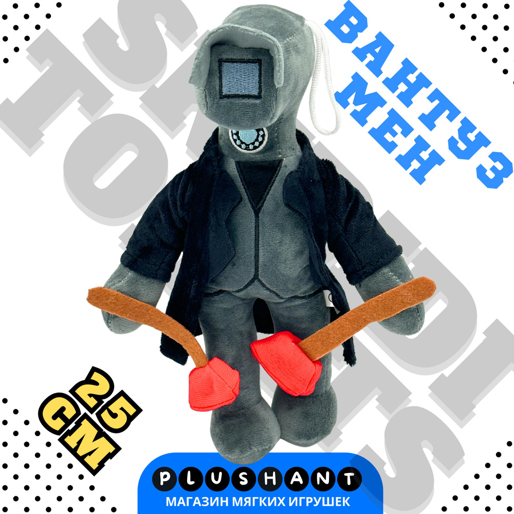 Мягкая игрушка ТРЕНД SKIBIDI TOILETS Скибиди туалеты Вантуз-Мен ...