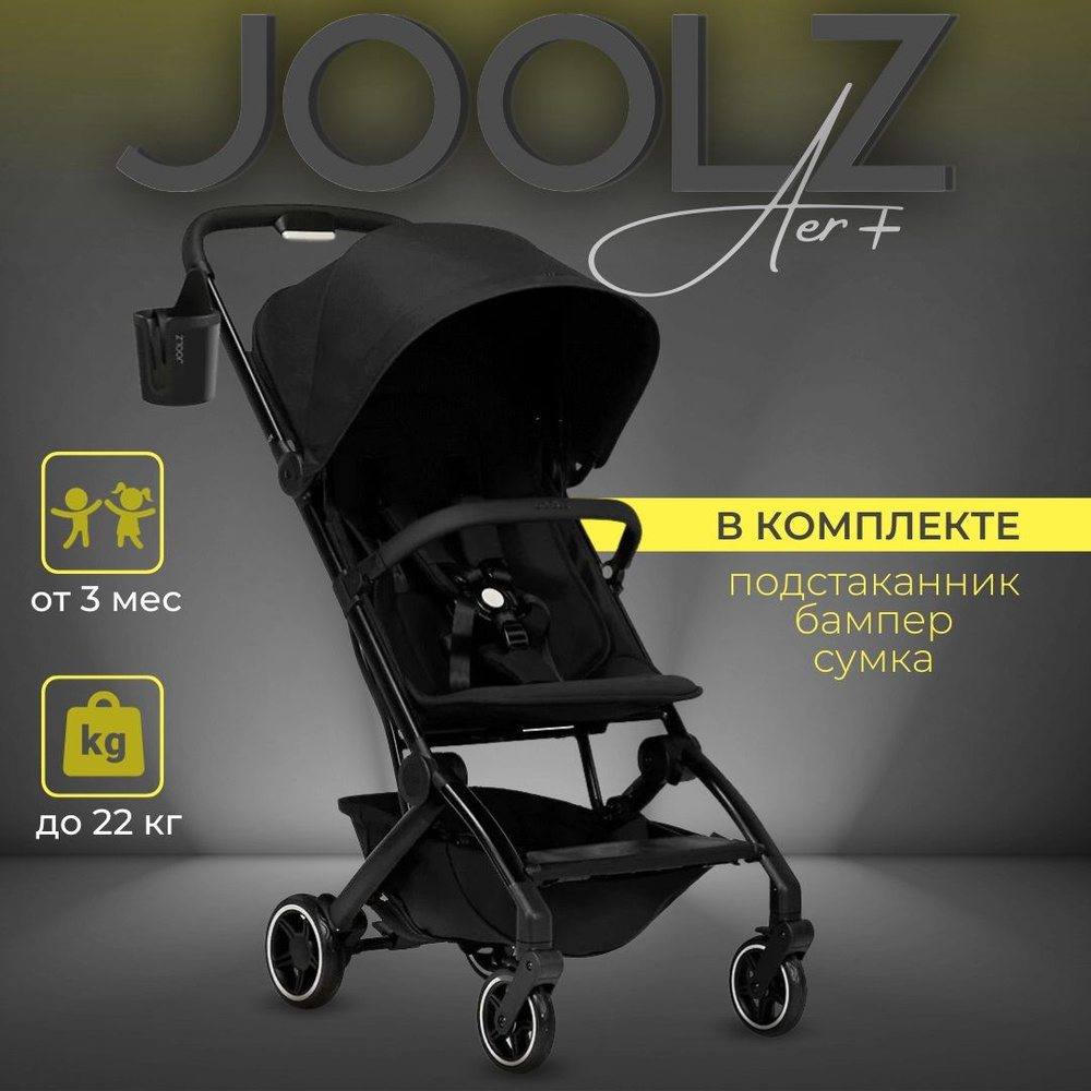 Коляска Joolz Aer+ Refined Black, с бампером и подстаканником, легкая ...