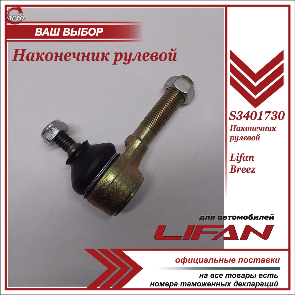 Наконечник рулевой для Лифан Бриз / Lifan Breez / L3411210 - Lifan арт ...