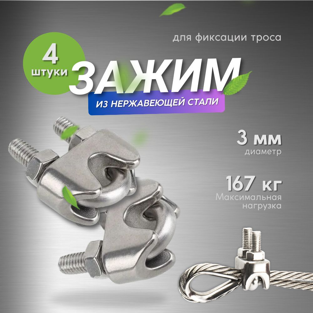 Зажим для троса из нержавеющей стали - AISI 316 (A4) - 3мм - купить по ...