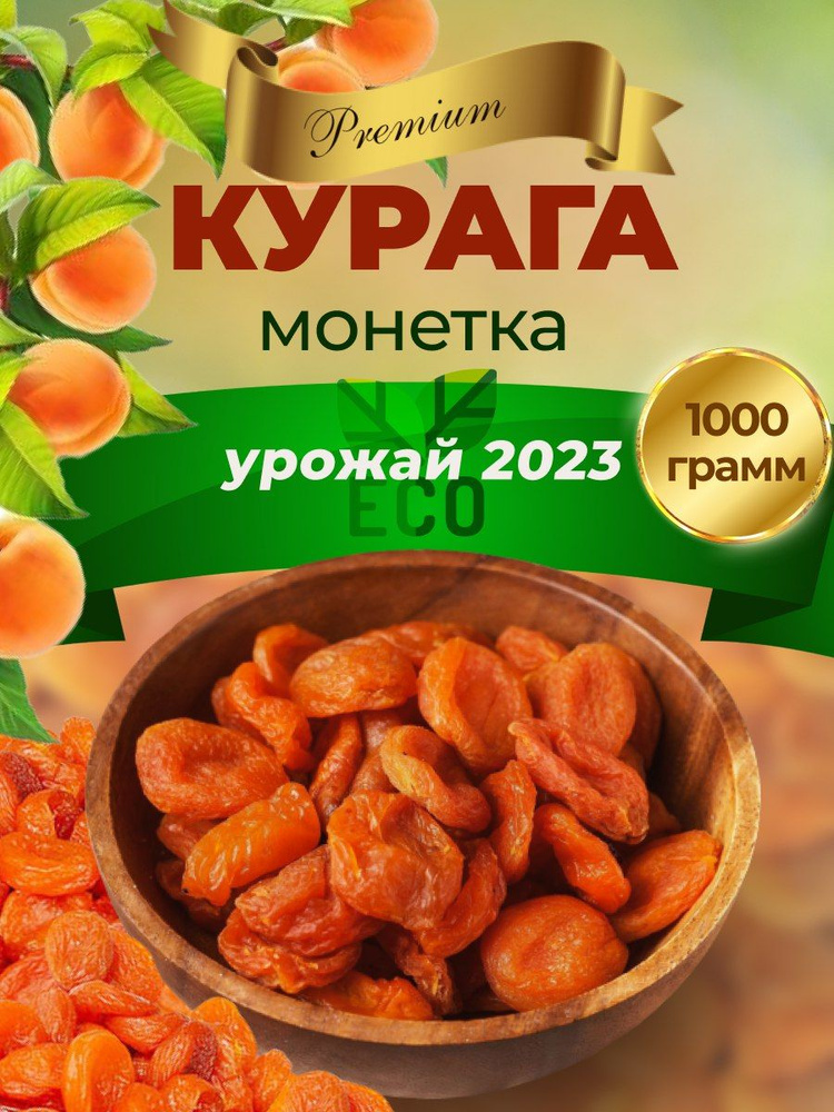 Курага Монетка (красная) купить на OZON по низкой цене (887010895)