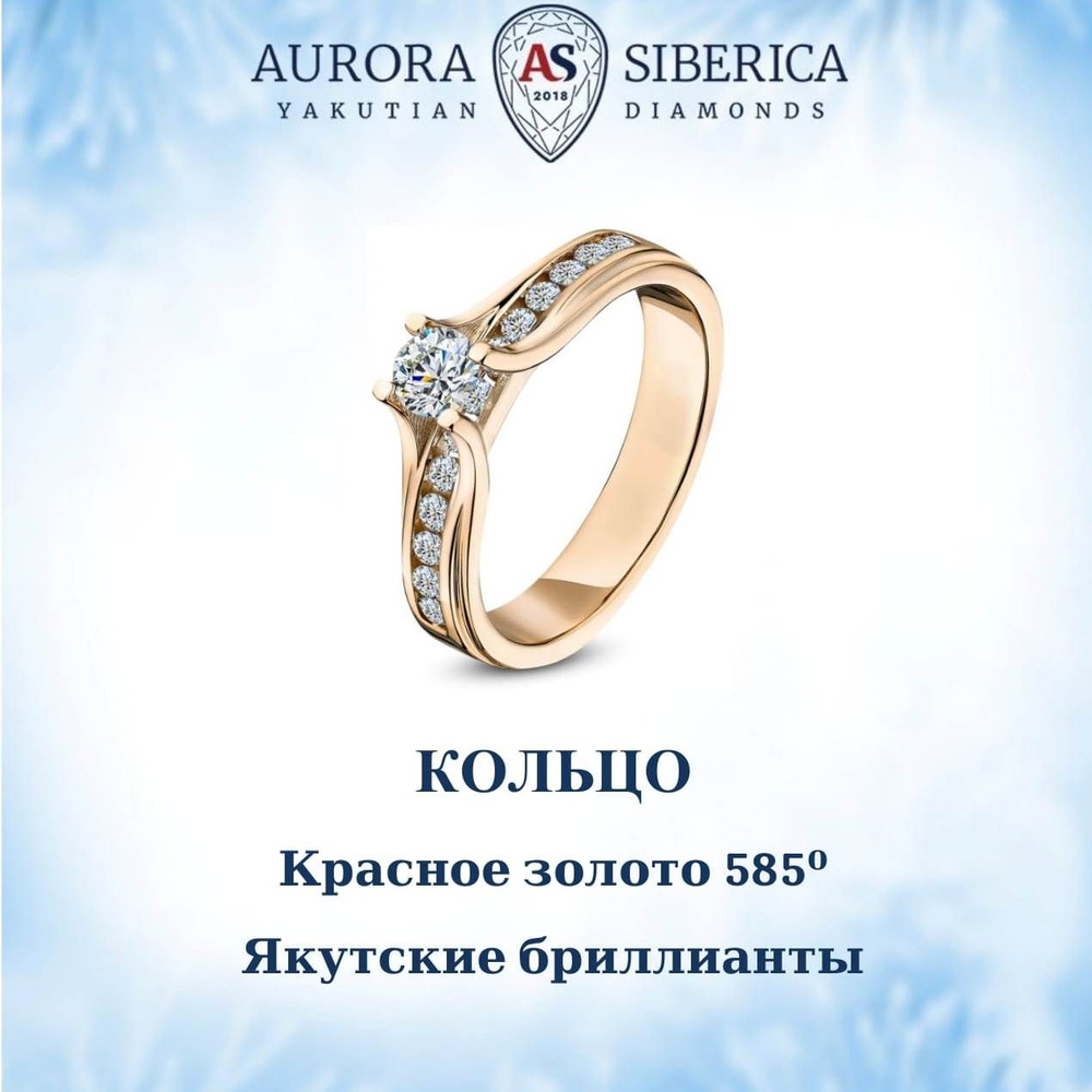 AURORA SIBERICA. Якутские бриллианты Кольцо Золото красное 585 пробы ...