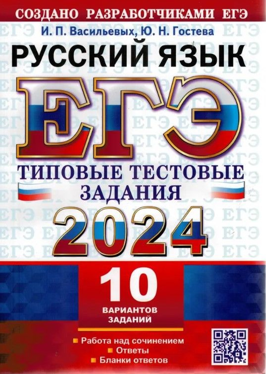 Васильевых И.П., Гостева Ю.Н. ЕГЭ 2024. Русский Язык. 10 вариантов ...