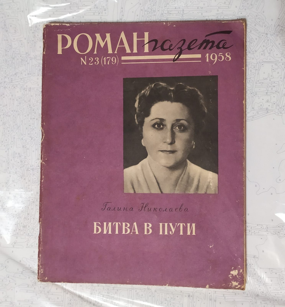 Журнал "Роман-газета". Выпуск № 23, 1958 Галина Николаева "Битва в пути" - купить с доставкой по ...