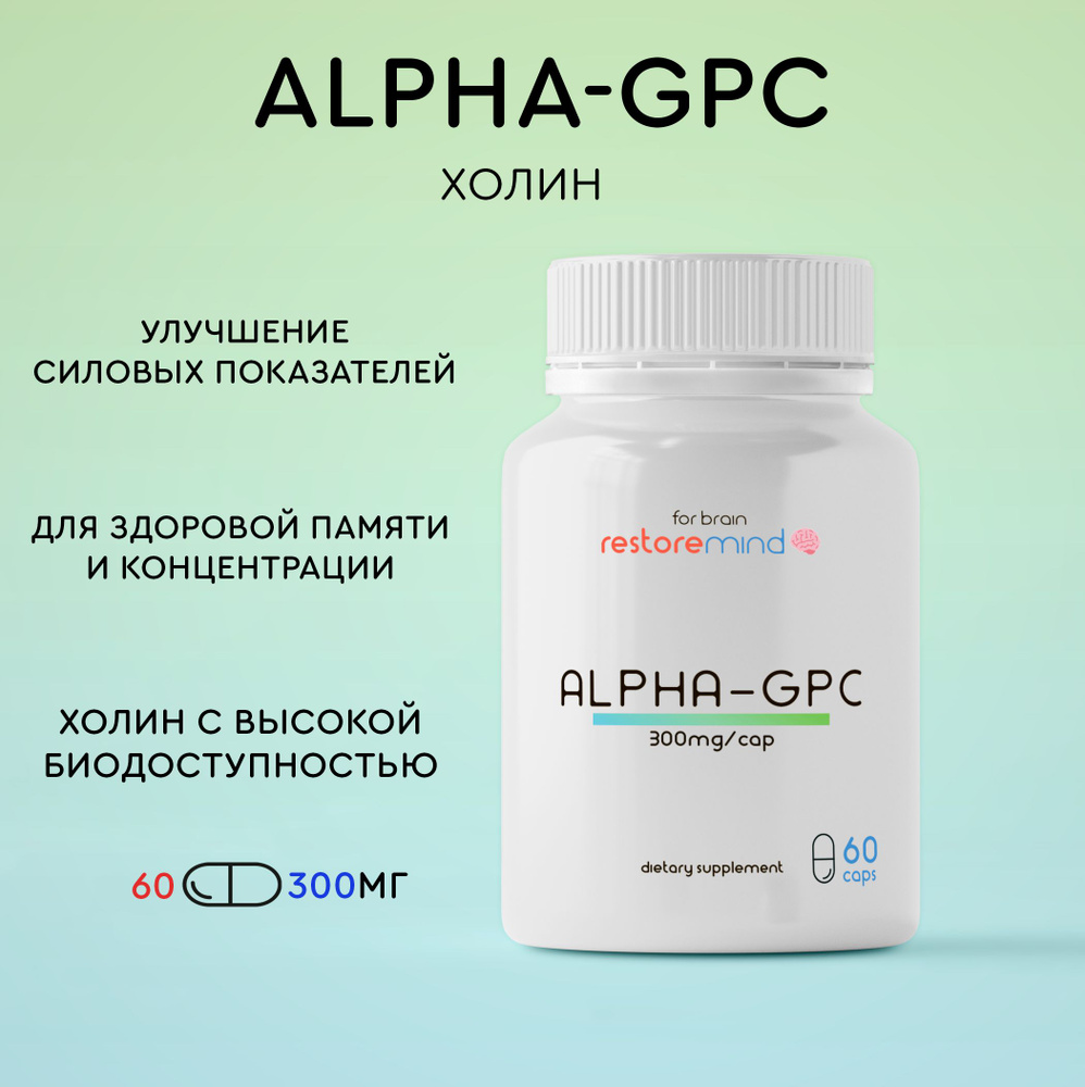 Альфа-ГФХ 50% (ALPHA-GPC 50%) от Restoremind, 60 капсул по 300мг ...