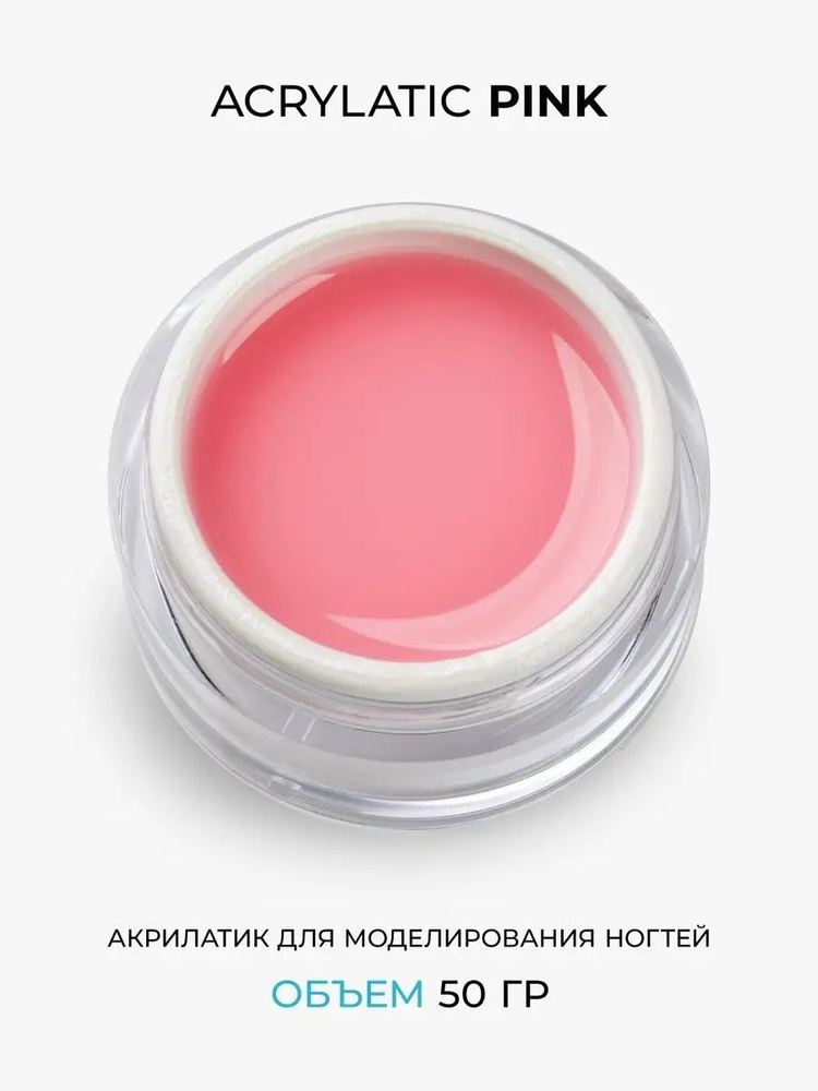 Cosmoprofi. Acrylatic Pink - 50 грамм. Акрилатик (Акригель, полигель ...