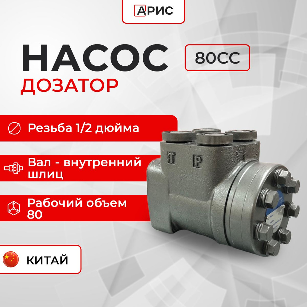 Насос-дозатор для погрузчика 80cc (резьба 1/2") - купить с доставкой по ...