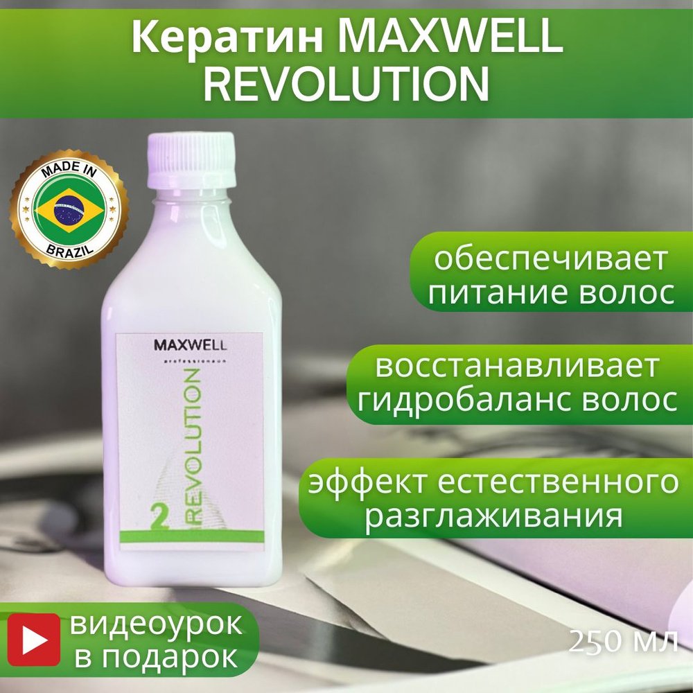 Maxwell Professional Кератин для волос, 250 мл - купить с доставкой по выгодным ценам в интернет ...