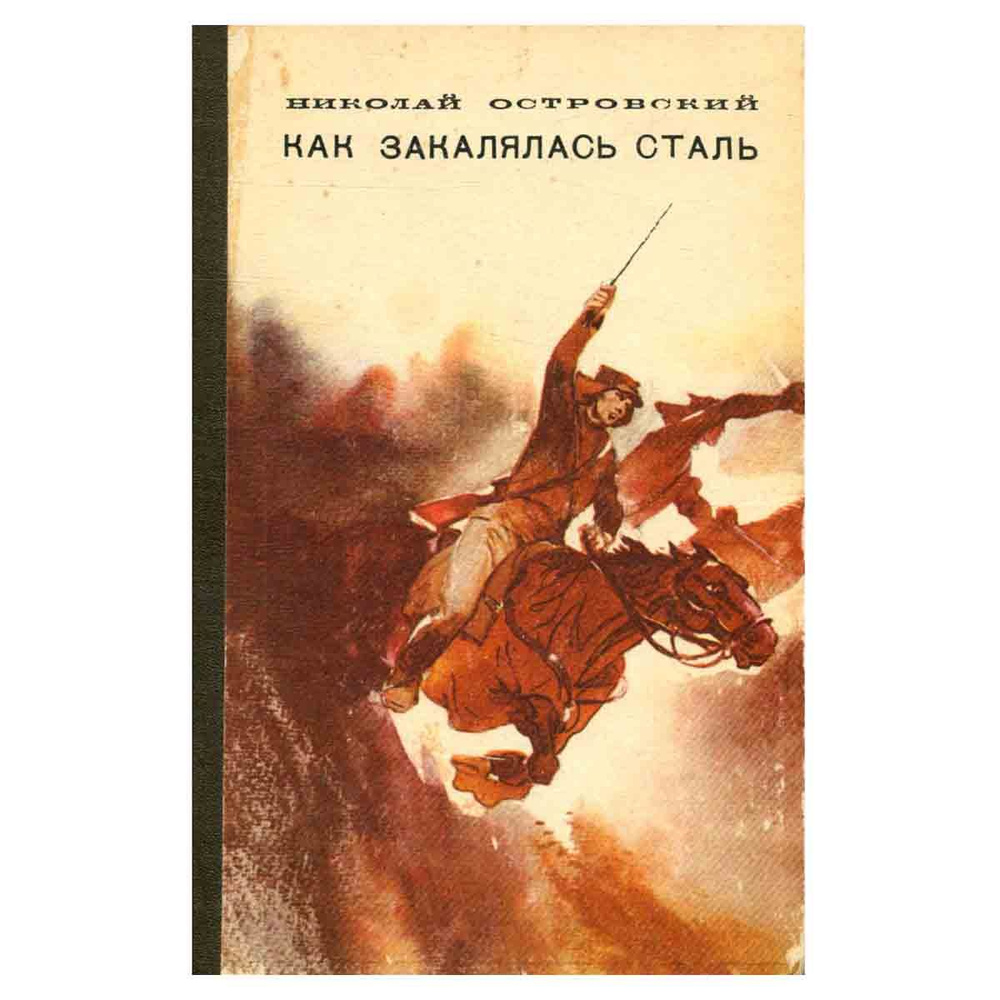 Как закалялась сталь | Островский Николай Алексеевич - купить с ...