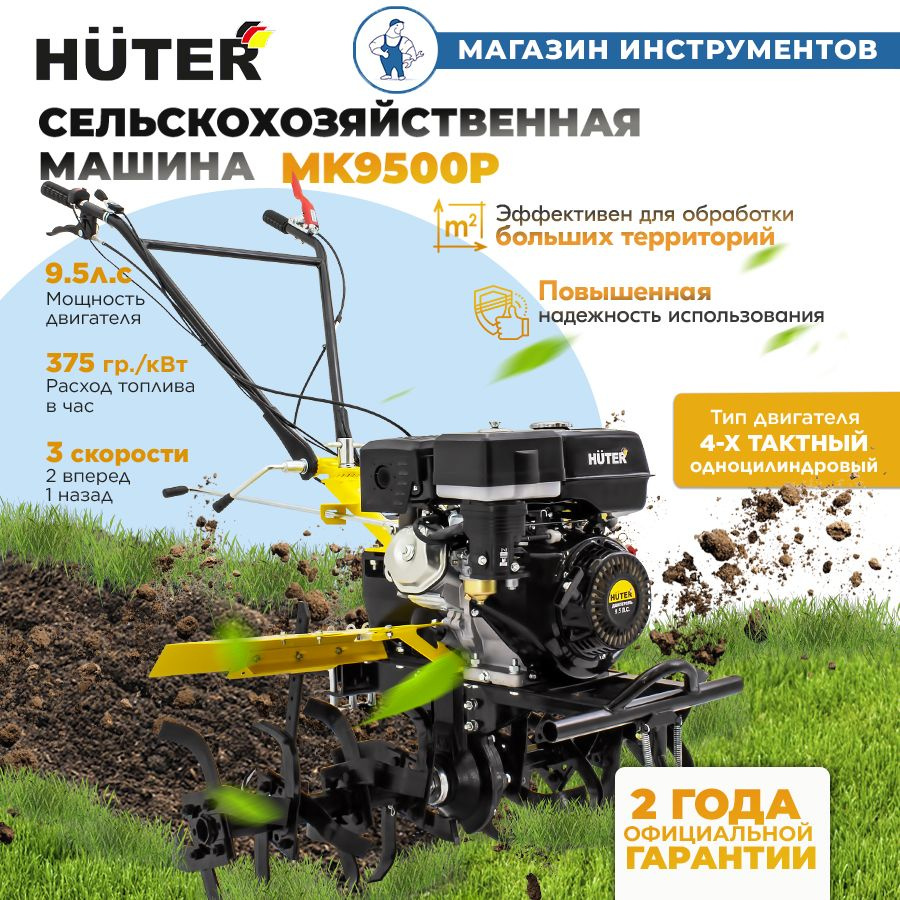 Мотоблок бензиновый МК-9500P Huter 70/5/4 - купить мотоблок по выгодной цене в интернет-магазине ...