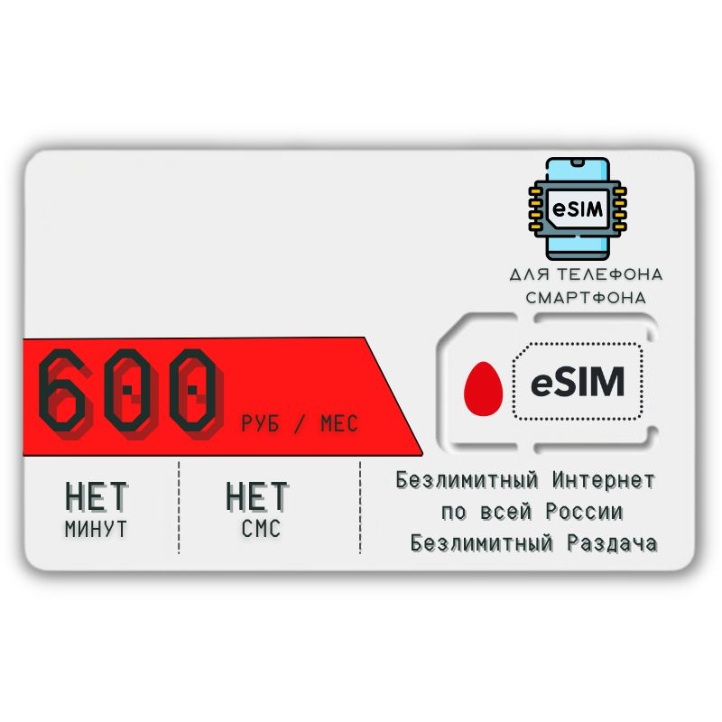SIM-карта Сим карта ESIM Безлимитный интернет 600 руб в месяц + РАЗДАЧА ...
