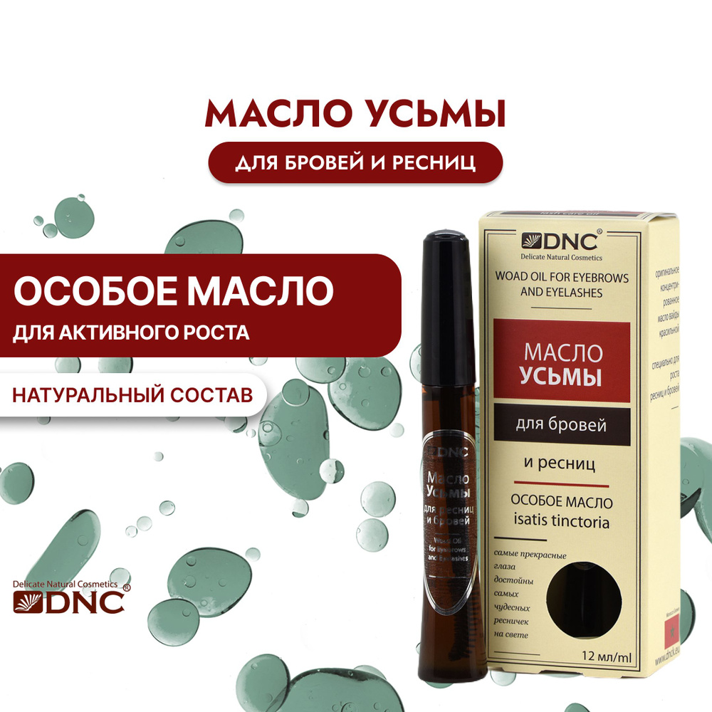 DNC Масло Усьмы для ресниц и бровей , 12 мл купить на OZON по низкой цене (805028841)