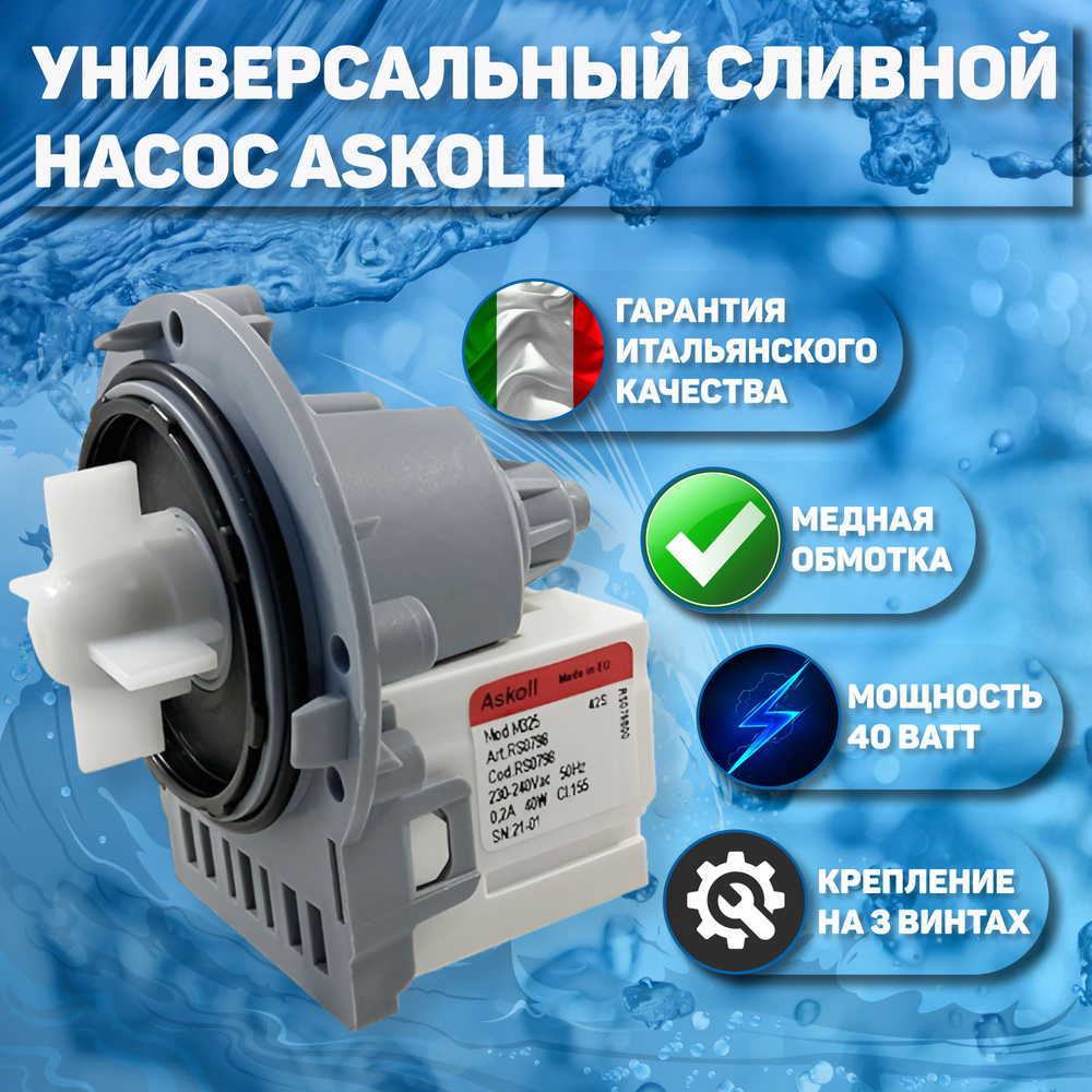 Насос-помпа сливная ASKOLL (Асколл) 40W (на 3 винтах, фишка сзади ...