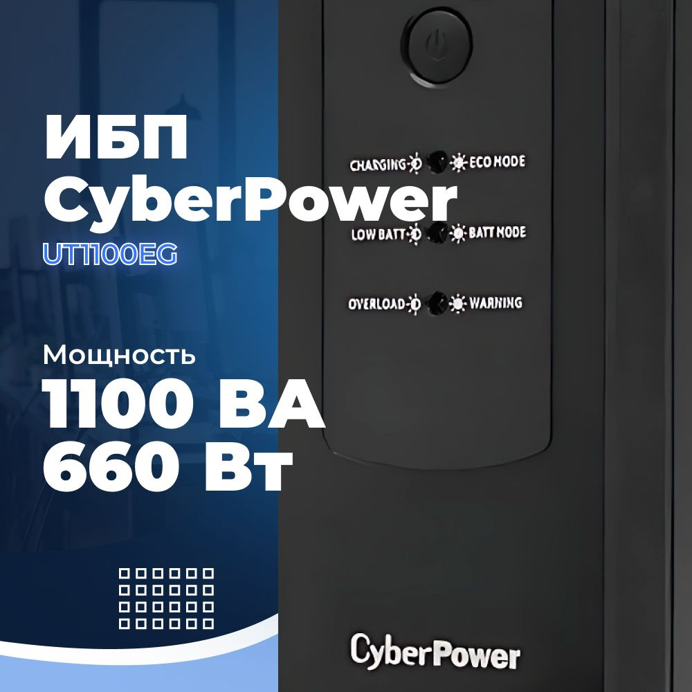ИБП Линейно-интерактивный (Smart UPS) CyberPower, 1100 В·А купить по ...