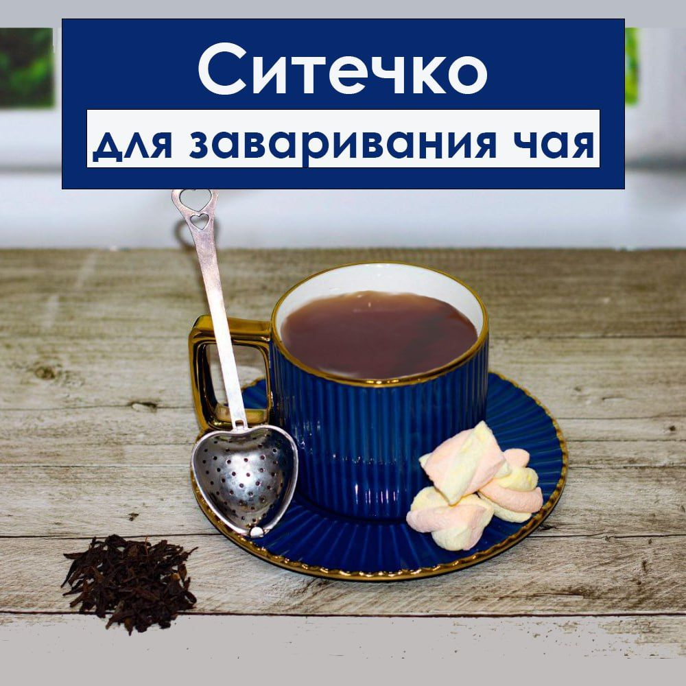 Ситечко для заваривания чая в кружке Домашние штучки, сито для заварки ...