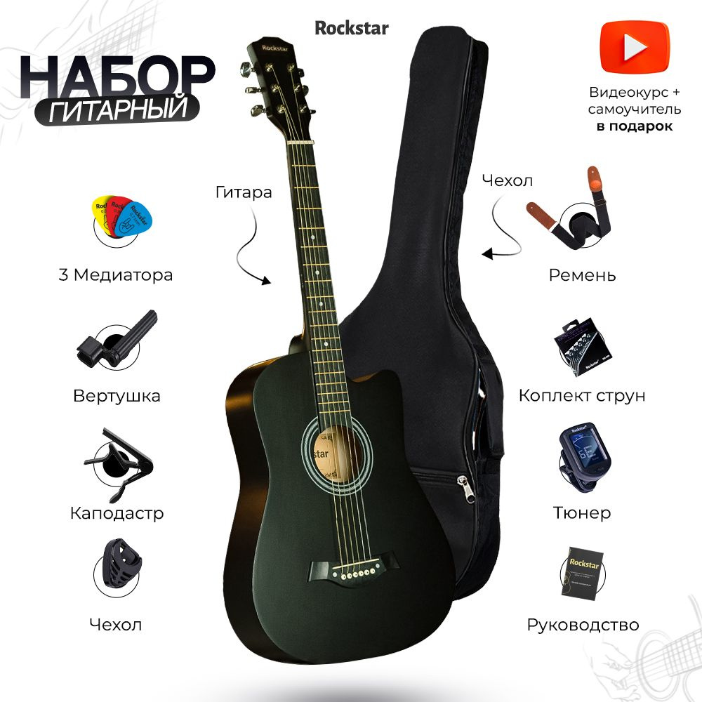 Гитара акустическая 38" (Набор начинающего гитариста ROCKSTAR №4, цвет ...