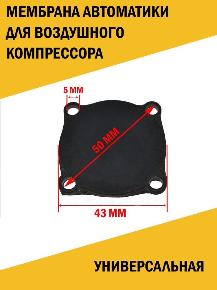 Мембрана реле автоматики для воздушного компрессора - купить по ...