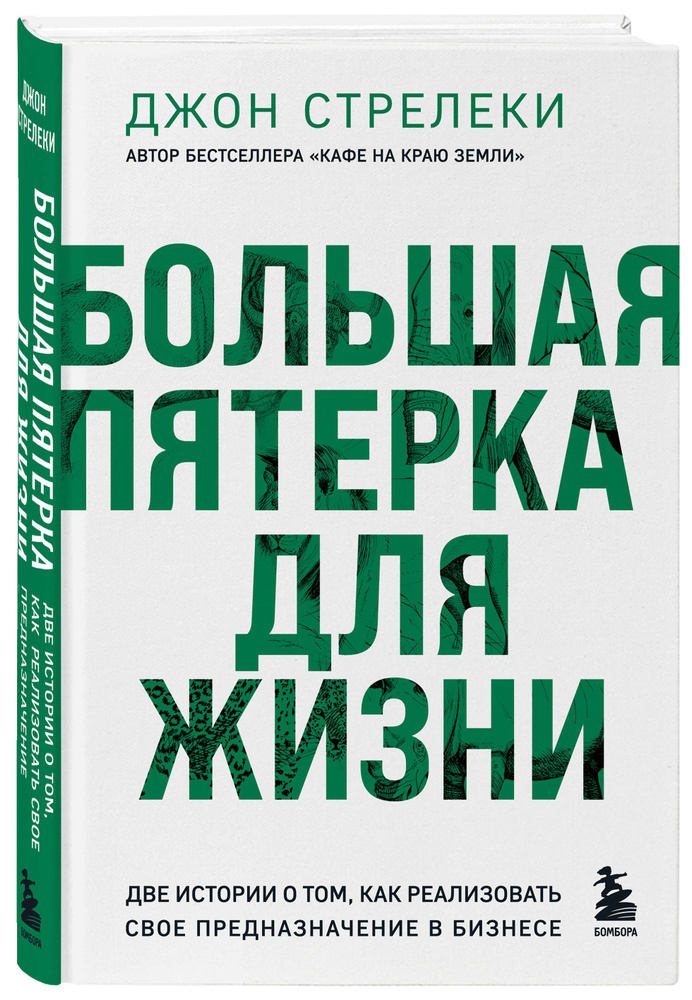 Большая пятерка для жизни. Две истории о том, как реализовать свое ...