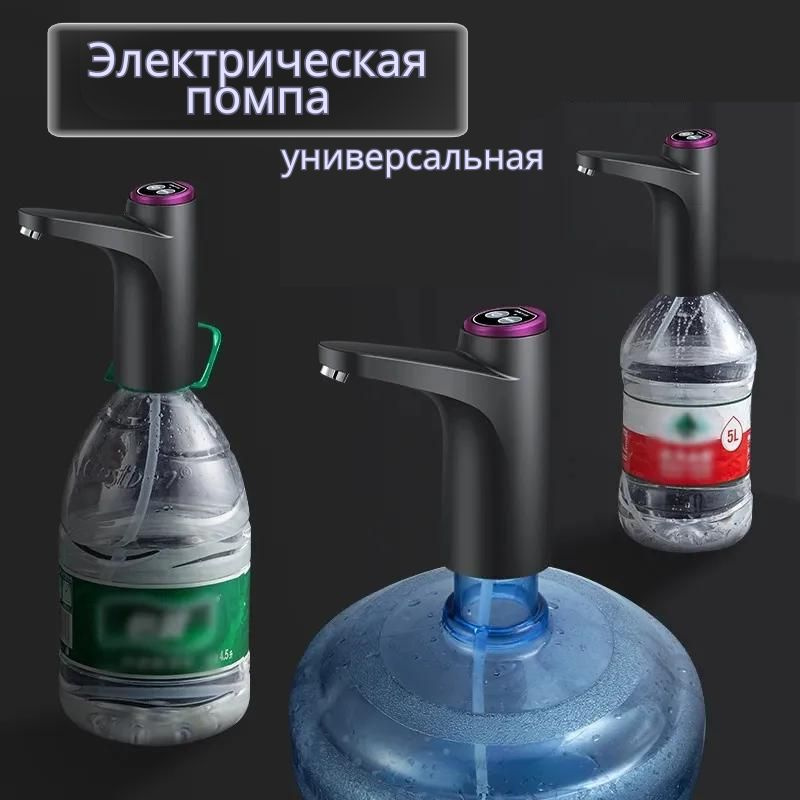 Помпа для воды электрическая, дозатор, диспенсер, для бутылей 19л. 10л ...