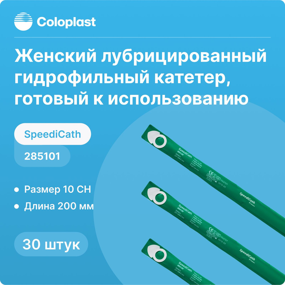 285101 Лубрицированный гидрофильный катетер Coloplast SpeediCath ...