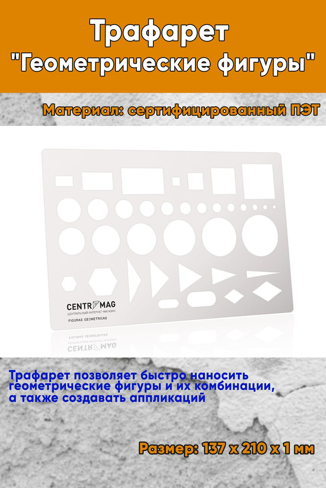 Трафарет "Геометрические фигуры" - купить с доставкой по выгодным ценам ...