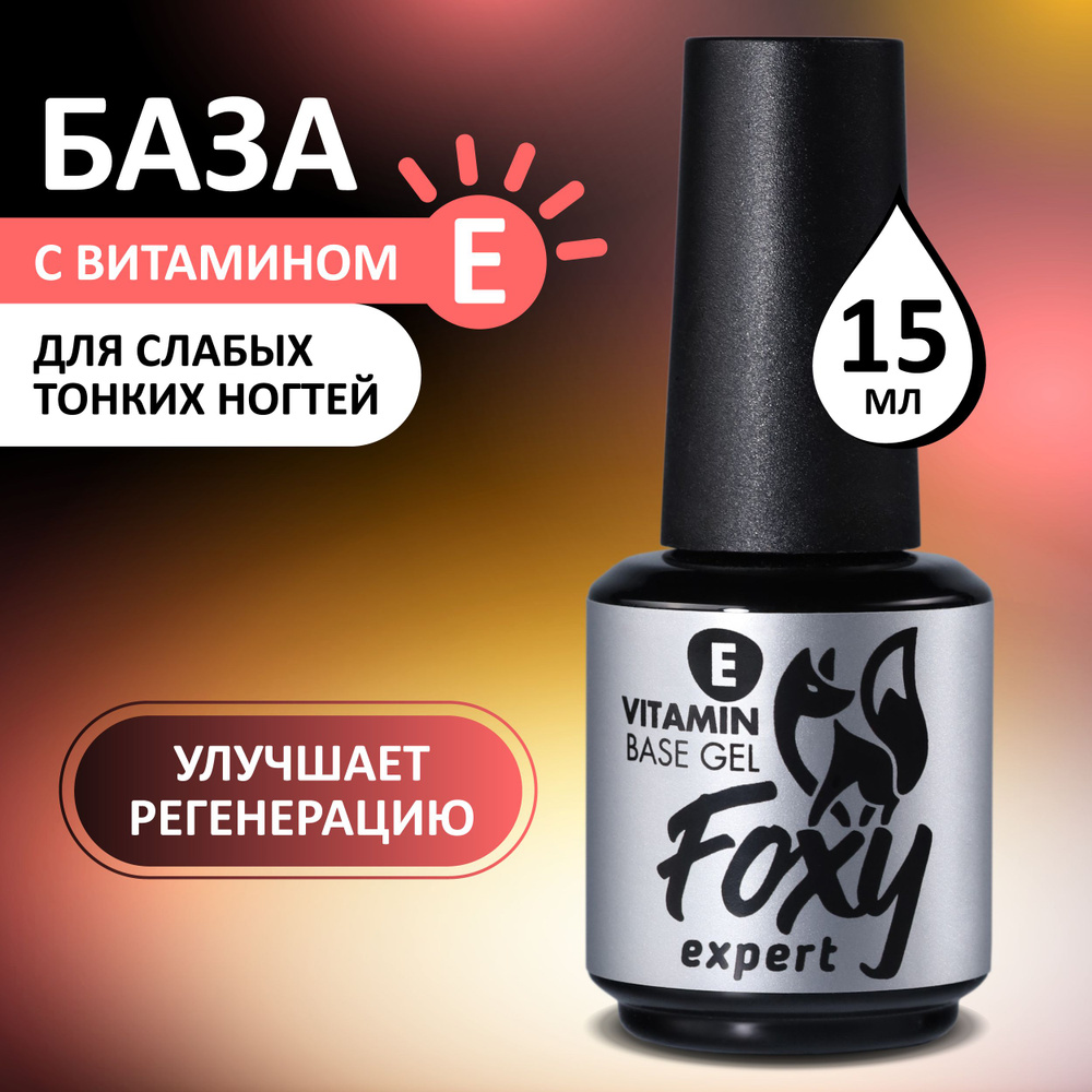 FOXY EXPERT ::: 15 мл. Каучуковая база для гель лака, с витамином "E" для слабых и тонких ногтей ...