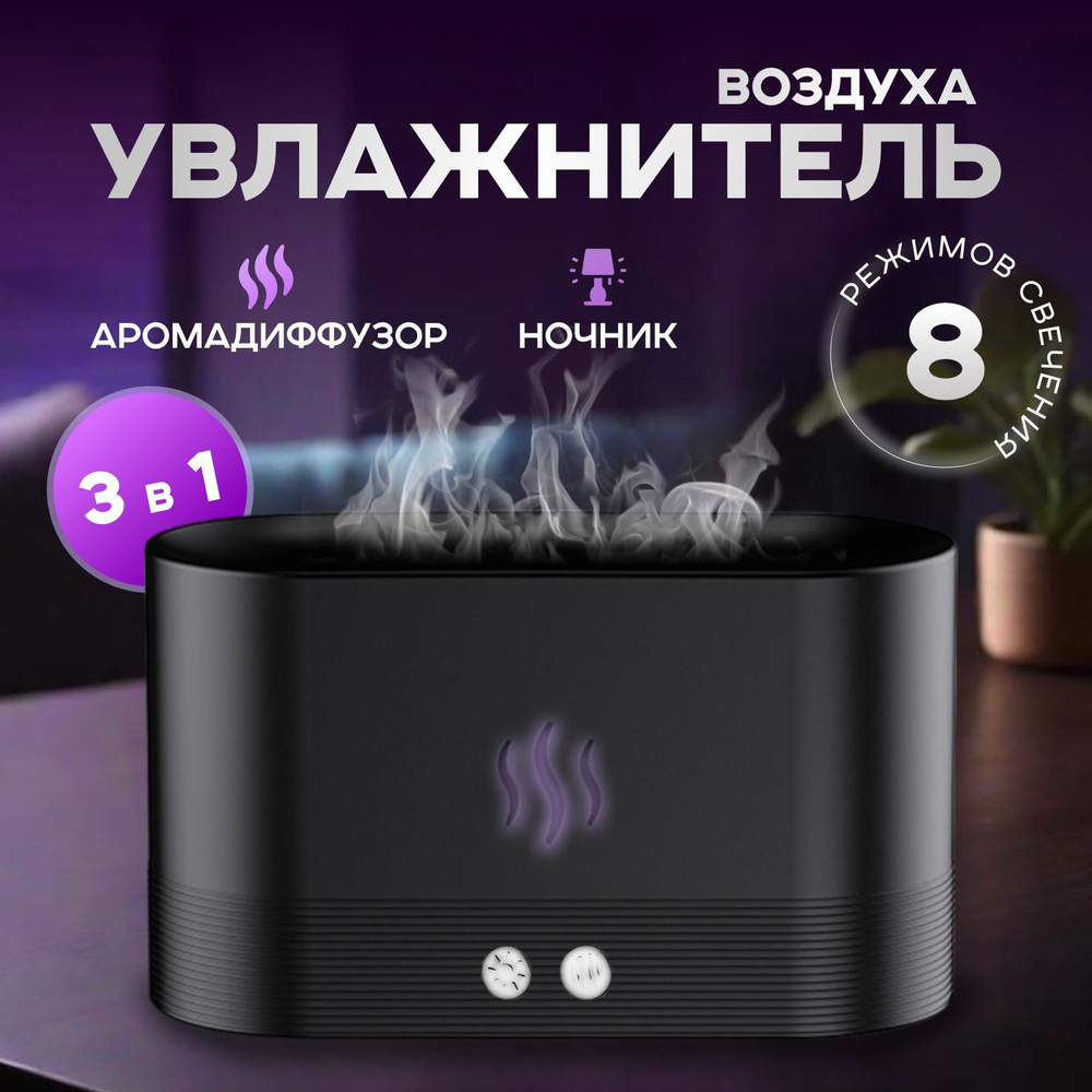 Увлажнитель воздуха с эффектом "пламя" / аромадиффузор / ночник ...