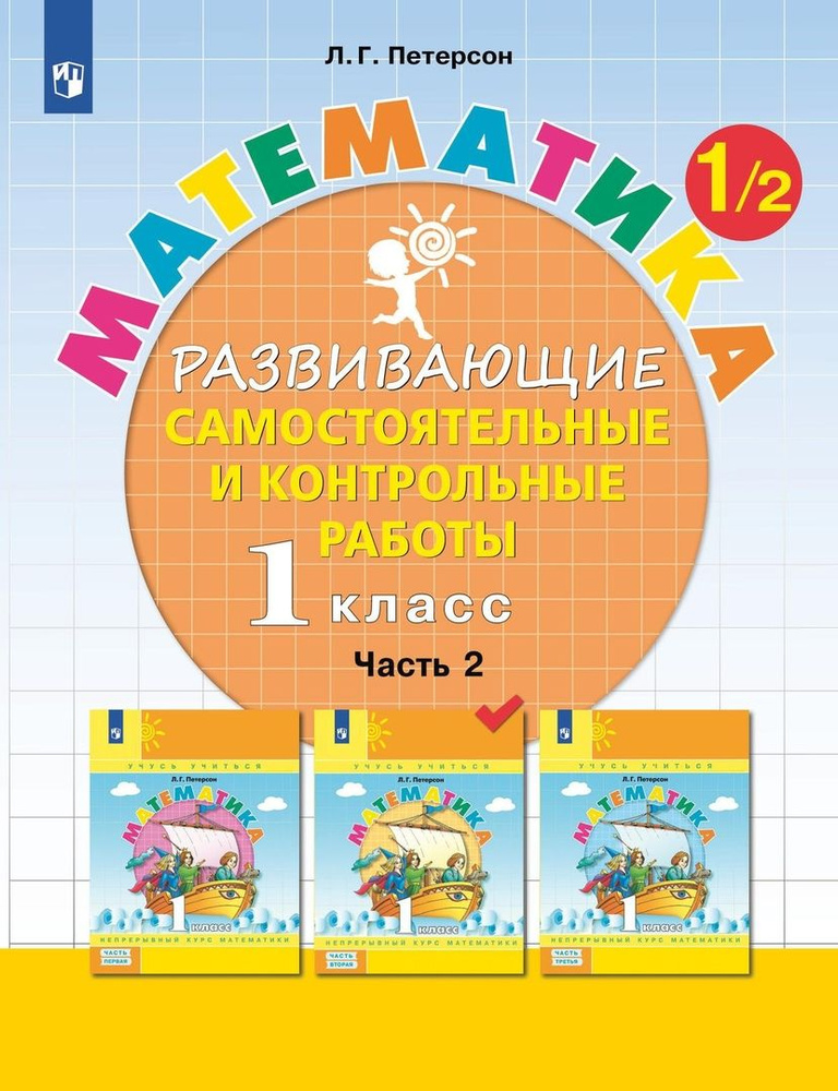 Математика. 1 класс. Развивающие самостоятельные и контрольные работы ...