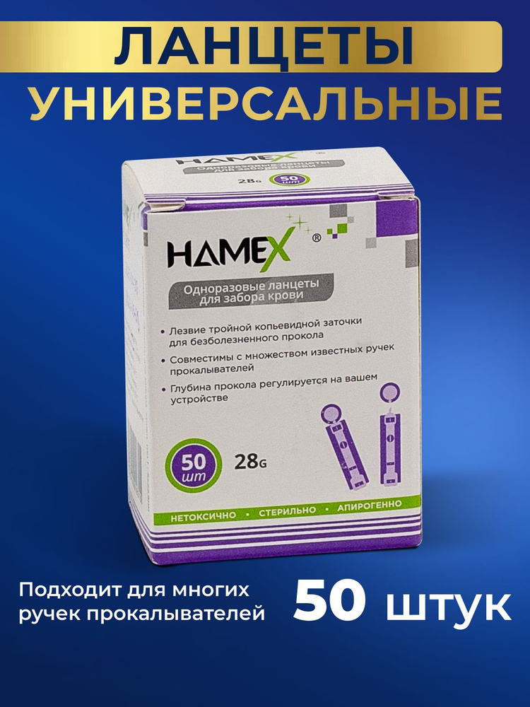 Ланцеты для глюкометра универсальные скарификаторы 28G HAMEX, 50 шт ...