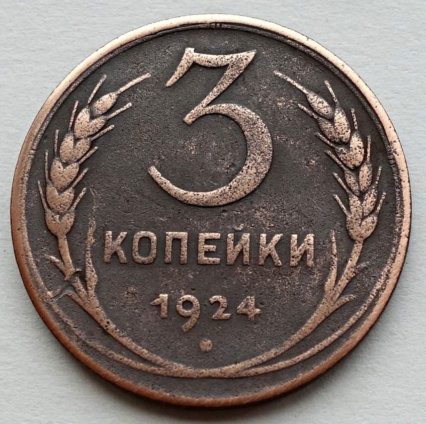 Монета 3 копейки 1924 СССР из оборота - купить в интернет-магазине OZON с быстрой доставкой ...