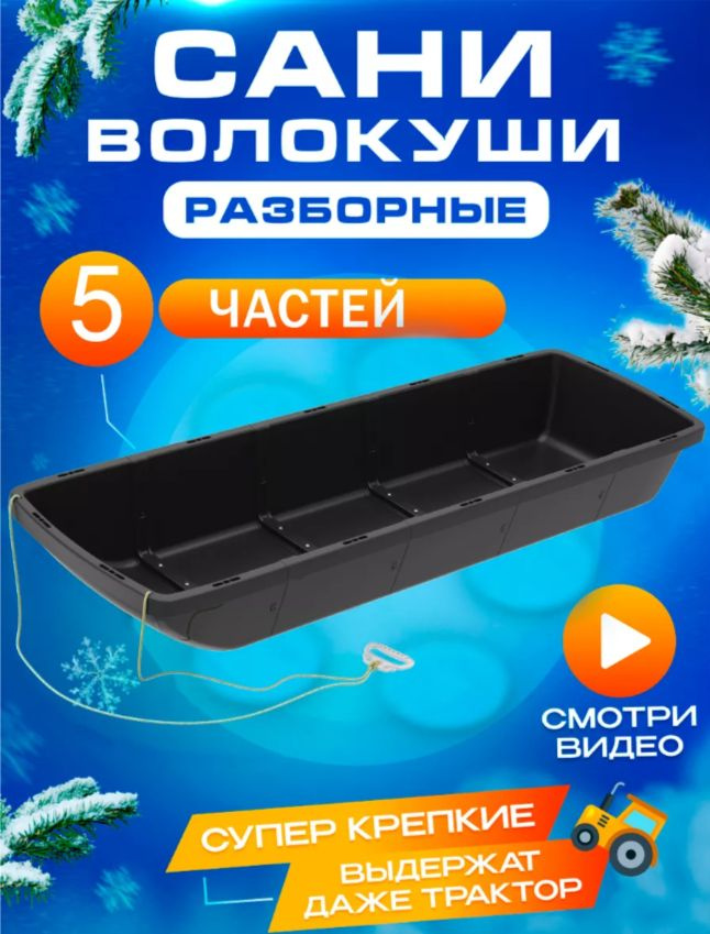 Сани-волокуши разборные - купить с доставкой по выгодным ценам в ...