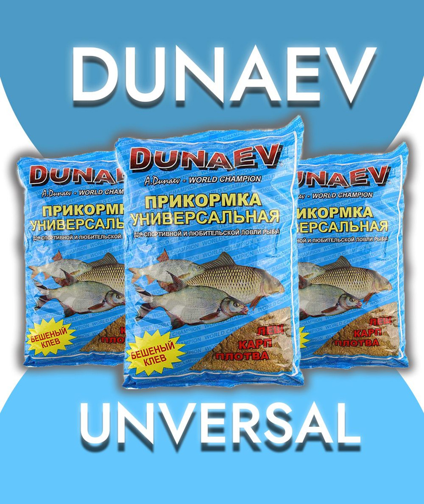 Прикормка Dunaev Классика Универсальная (3 упаковки/2,7кг) - купить с доставкой по выгодным ...