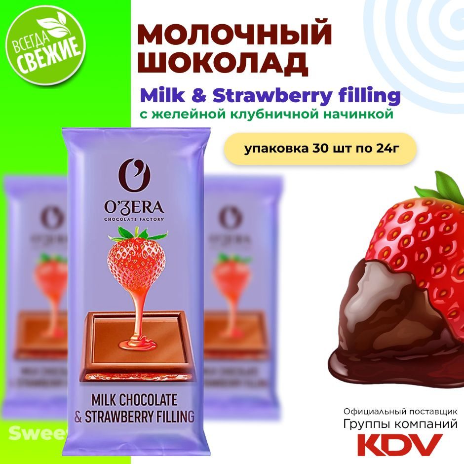 Молочный шоколад O'Zera, с желейной клубничной начинкой Milk ...