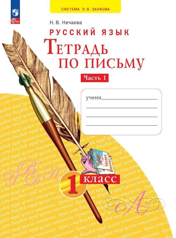 Русский язык. Тетрадь по письму. 1 класс. В 4 частях. Часть 1 - купить ...