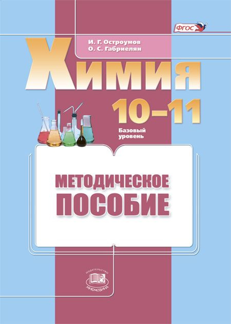 Остроумов И.Г., Габриелян О.С.: Химия. 10-11 классы. Методическое ...