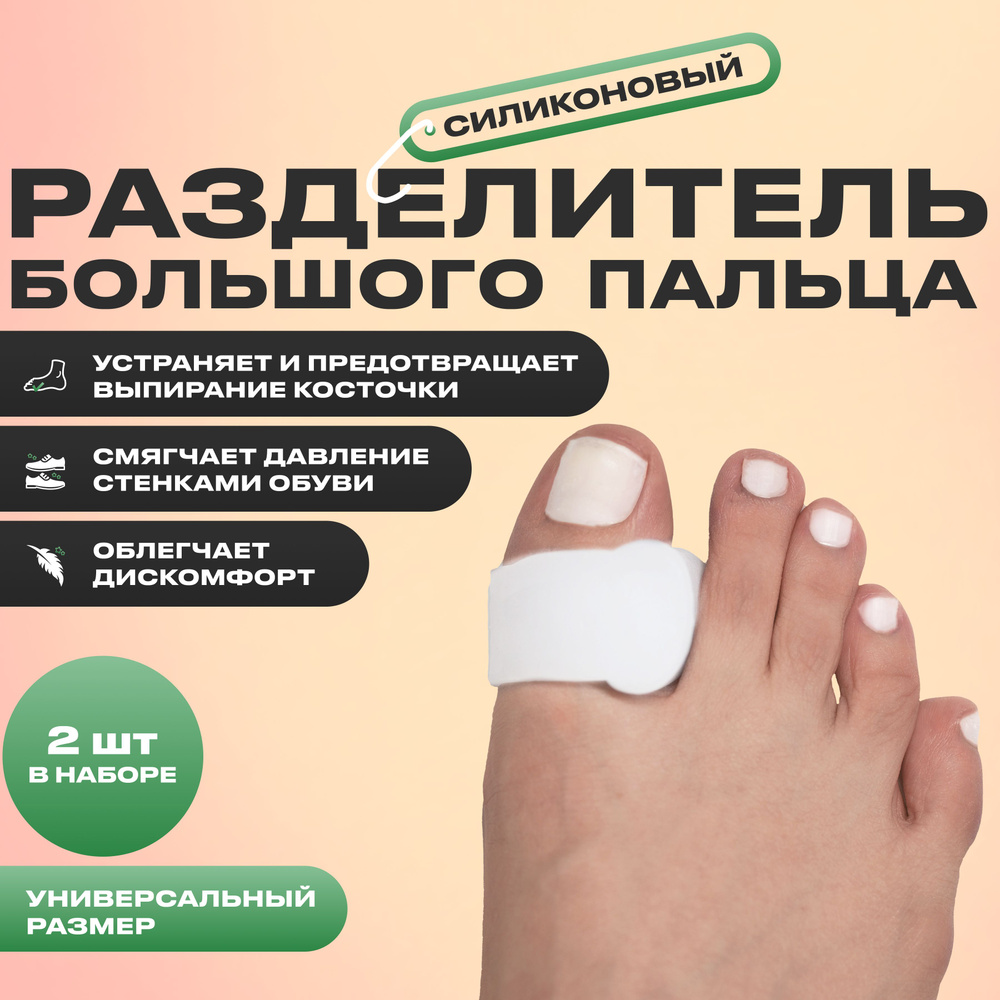 Разделитель для большого пальца ноги с межпальцевой перегородкой, от ...