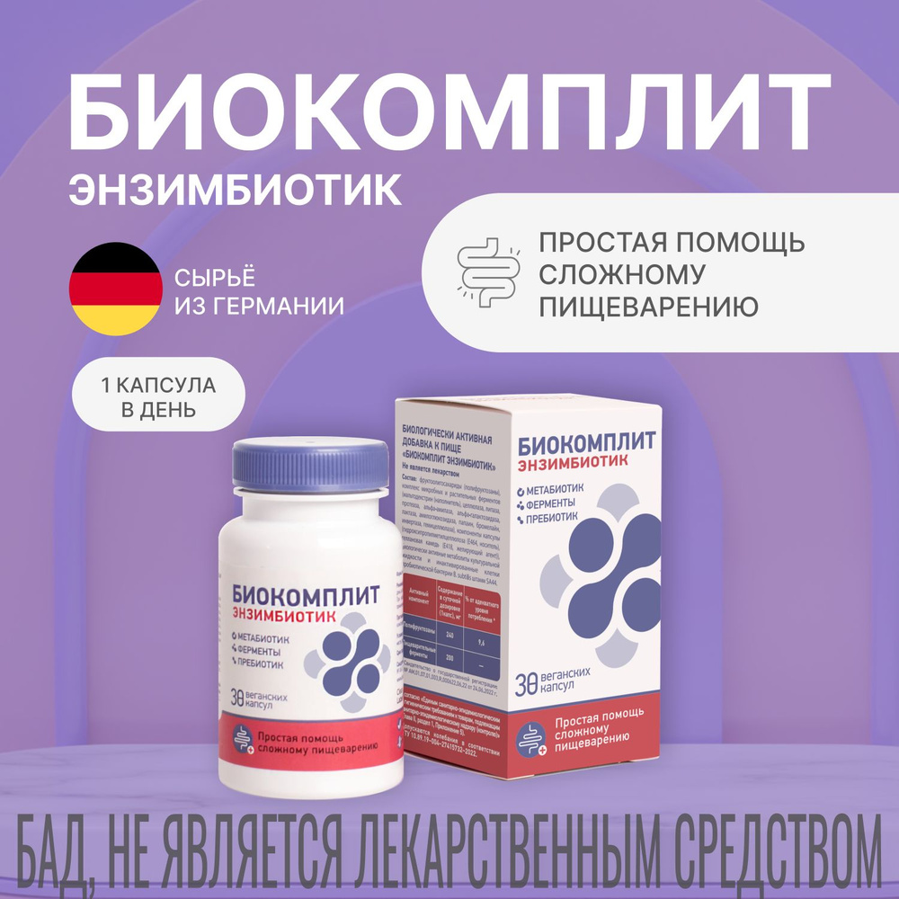 БАД Биокомплит Энзимбиотик. Ферменты, Метабиотик в помощь работы жкт ...