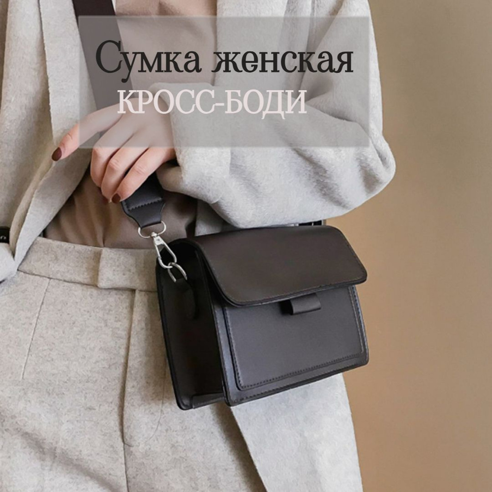 Сумка женская через плечо, кросс-боди, темно-коричневая - купить с ...