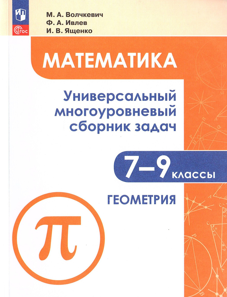Ященко И.В. Геометрия 7-9 классы Универсальный многоуровневый сборник ...