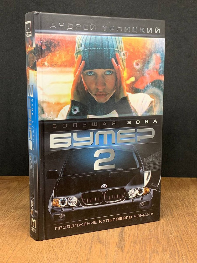 Бумер-2 Большая зона - купить с доставкой по выгодным ценам в интернет ...