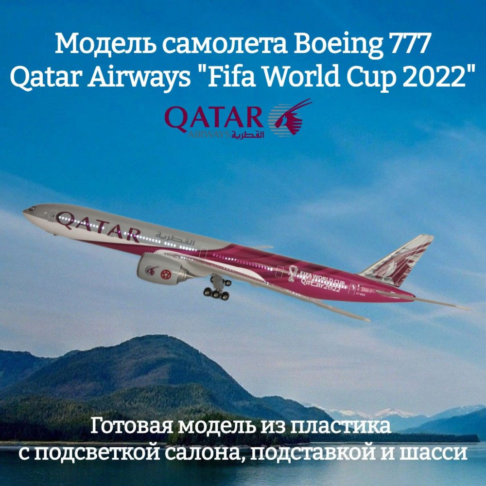 Модель самолета Boeing 777 Qatar Airways "Fifa World Cup 2022" 1:157 (с ...