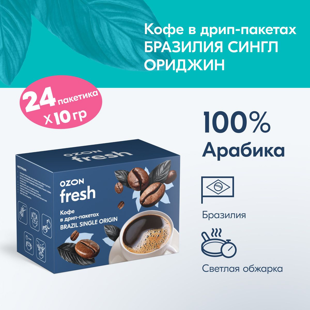Кофе в дрип-пакетах Ozon fresh Brazil Single Origin, 24 шт - купить с доставкой по выгодным ...