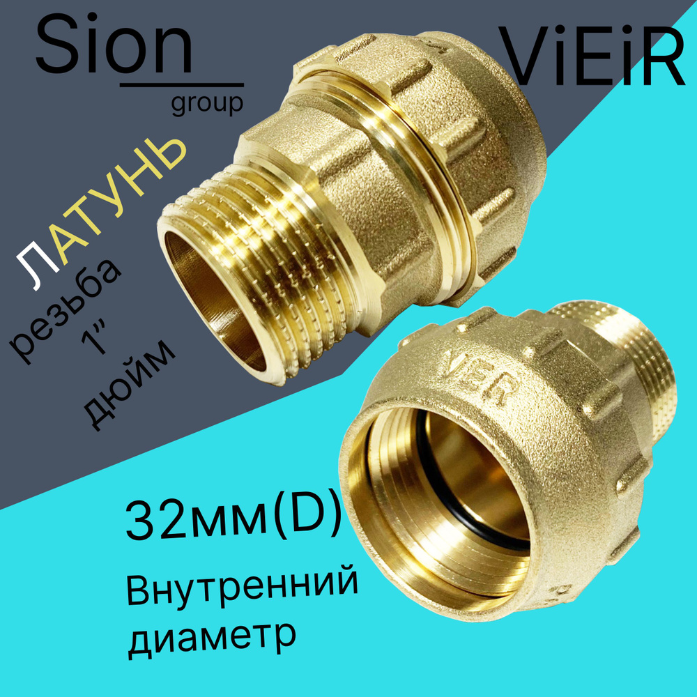 Муфта соединительная Vieir для ПНД 32 х 1" наружная латунь VER362 ...