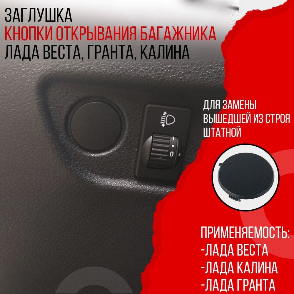 Заглушка кнопки открывания багажника, подходит для Лады Калины, Гранты, Весты 21093-3710621-00 ...