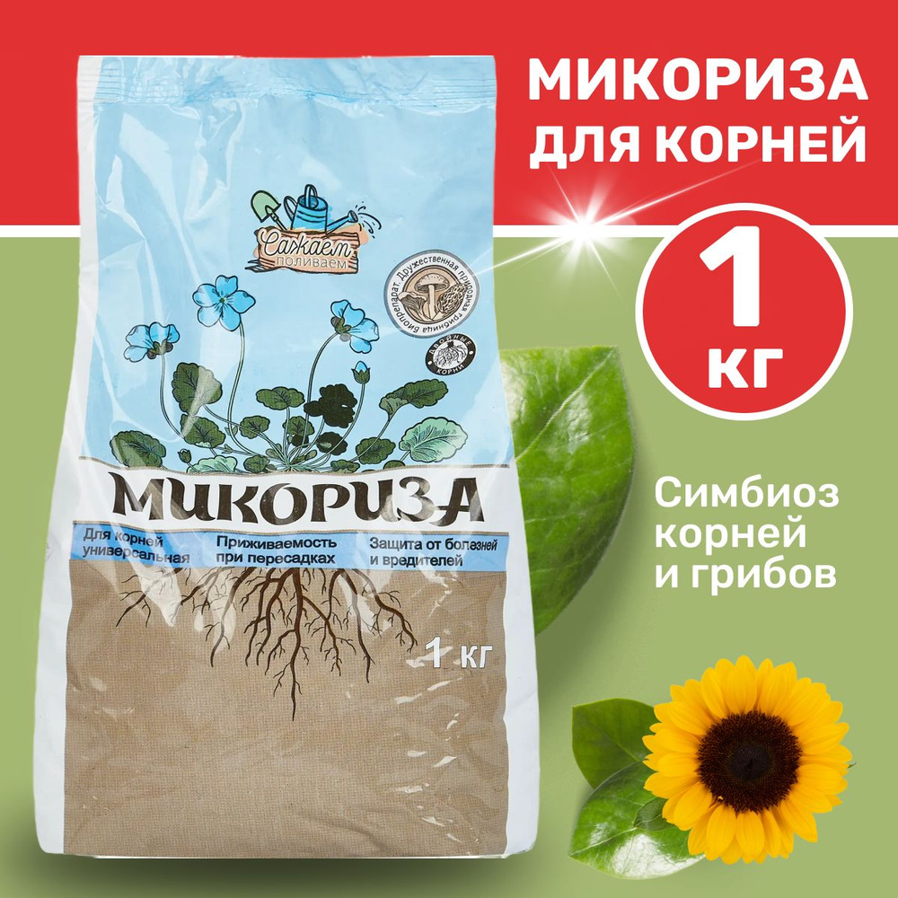 Микориза для растений Двойные Корни 1 кг Сажаем Поливаем - купить с ...