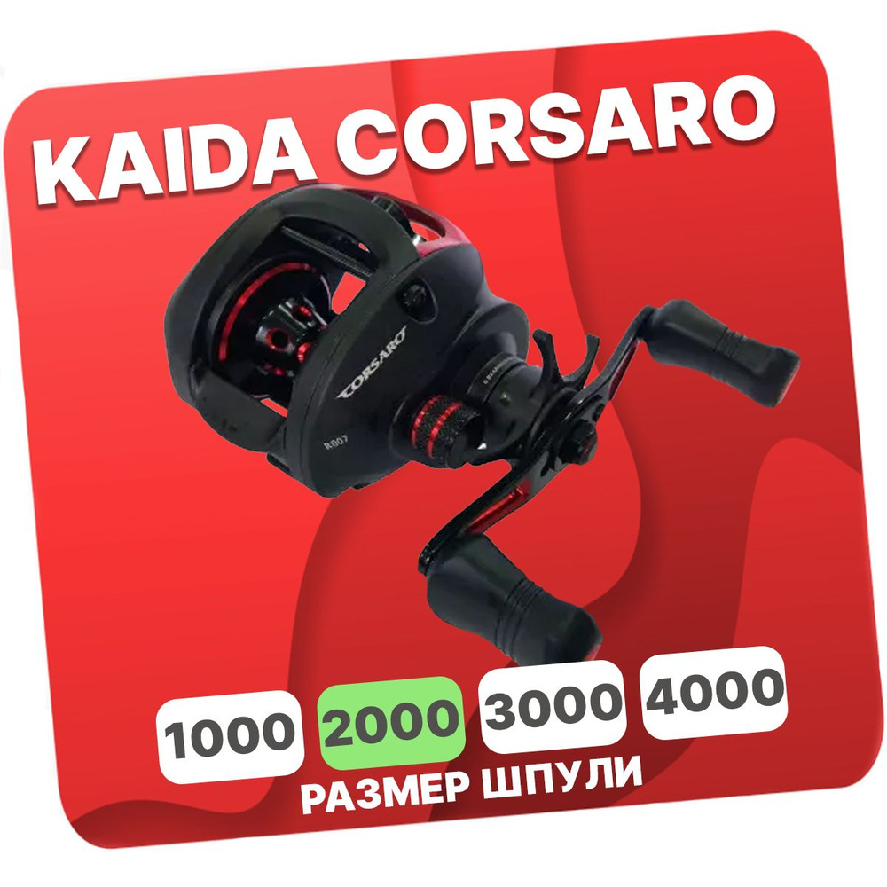 Катушка KAIDA CORSARO, Мультипликаторная, 2000 купить по низкой цене с доставкой в интернет ...