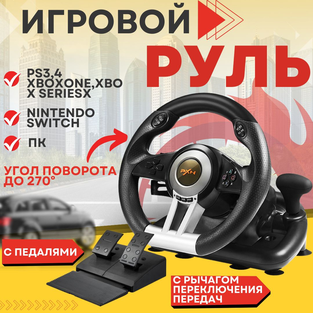 Руль игровой для компьютера; с педалями; для консолей и пк; - купить с ...