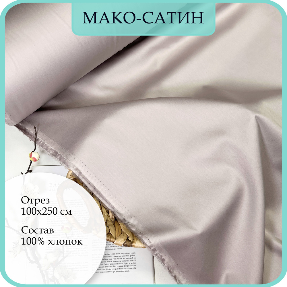 Ткань Мако-сатин для постельного белья. Светлый лилово-серый жемчуг ...
