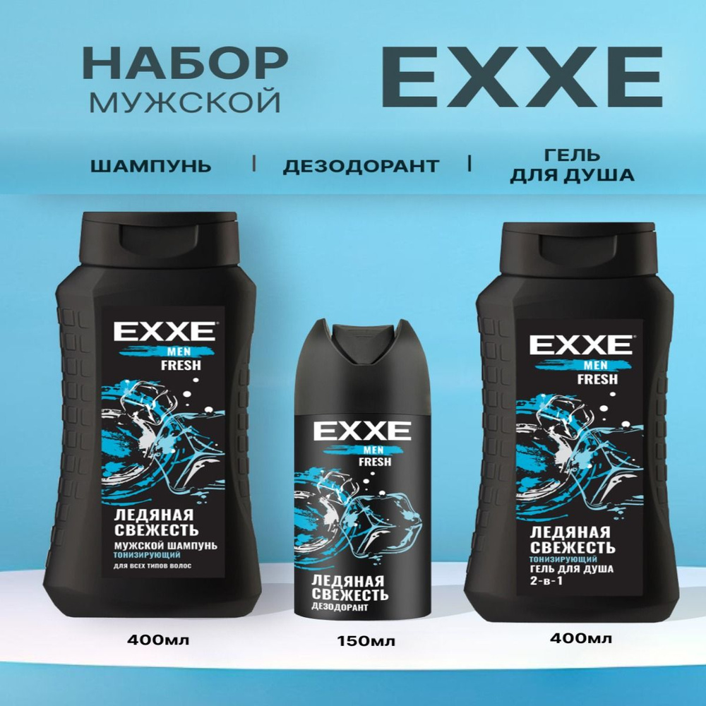 Подарочный набор для мужчин 3 в 1 EXXE FRESH Ледяная свежесть гель для ...
