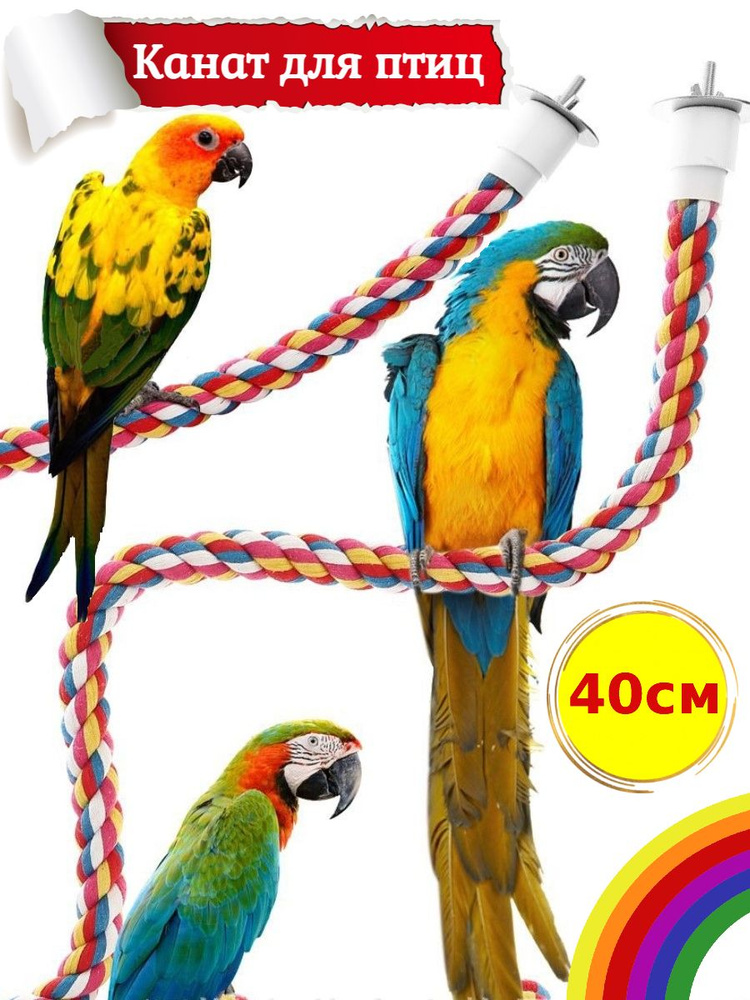 Канат для попугаев хлопковый гибкий жердочка с креплением купить на ...